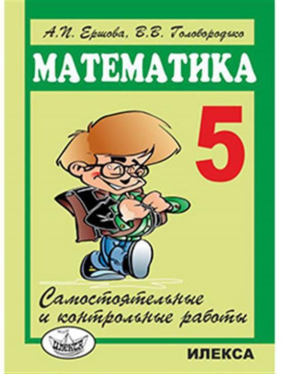 Самостоятельные и контрольные работы по математике для 5 класса ...