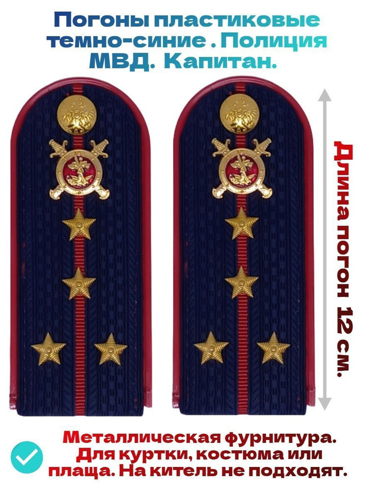 Погоны 12 см. пластиковые капитана МВД Полиция - купить с доставкой по ...