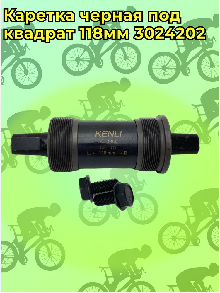 Каретка черная под квадрат 118мм - купить с доставкой по выгодным ценам ...