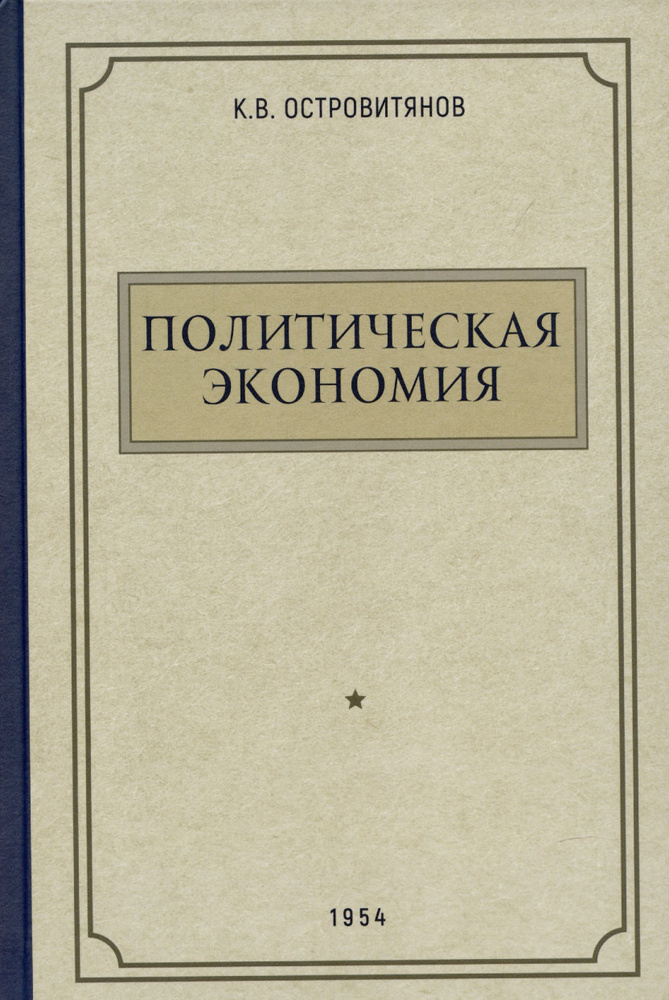 Политическая экономия. 1954 год - купить с доставкой по выгодным ценам в интернет-магазине OZON ...