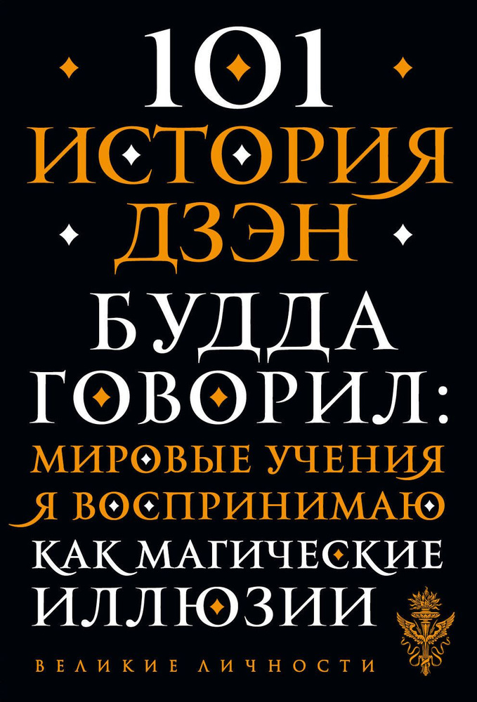 101 история дзен. Притчи дзен-буддизма - купить с доставкой по выгодным ценам в интернет ...