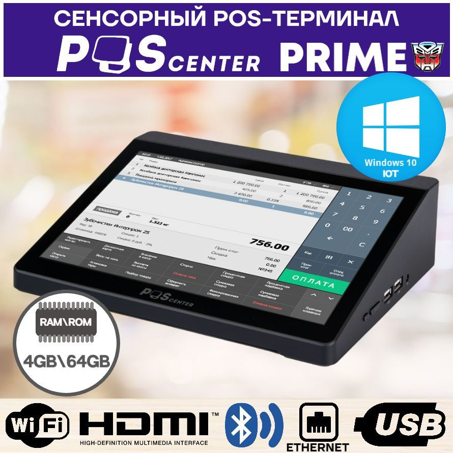 Сенсорный POS-терминал POSCenter Prime (10.1"; 4GB/64GB; Wi-Fi; BT; АКБ; VESA + Windows 10 IOT ...