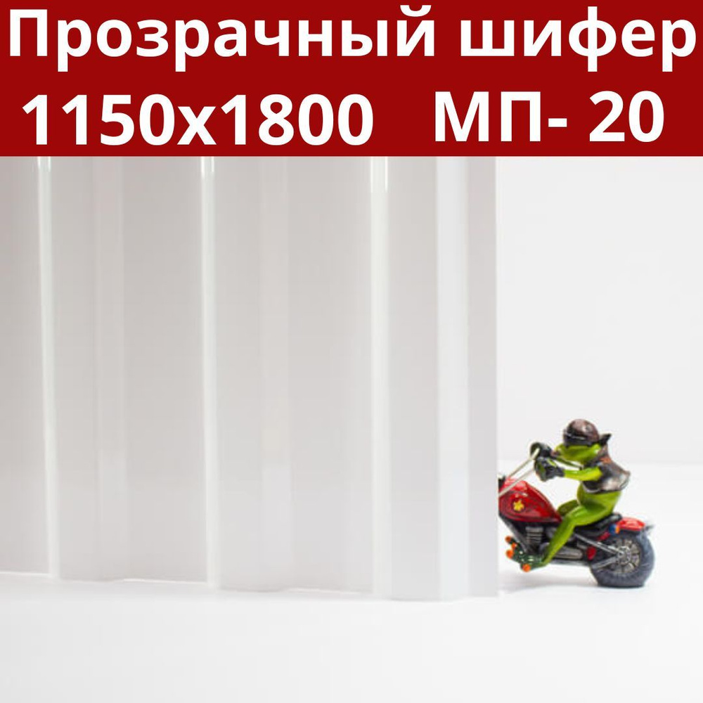 Профилированный монолитный поликарбонат МП-20 (Молочный) 1,8х1,15 м ...