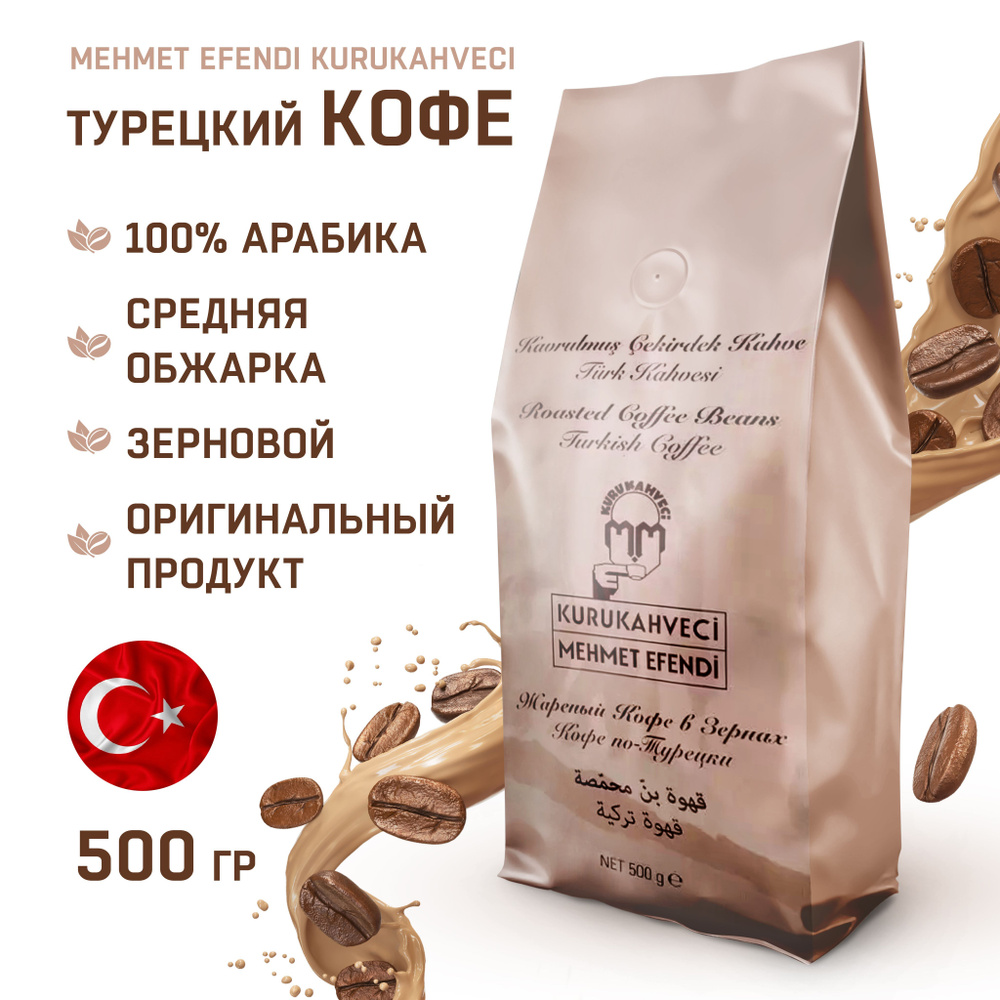 Кофе в зернах жареный Турецкий MEHMET EFENDI / Мехмет Эфенди 500гр 100% ...