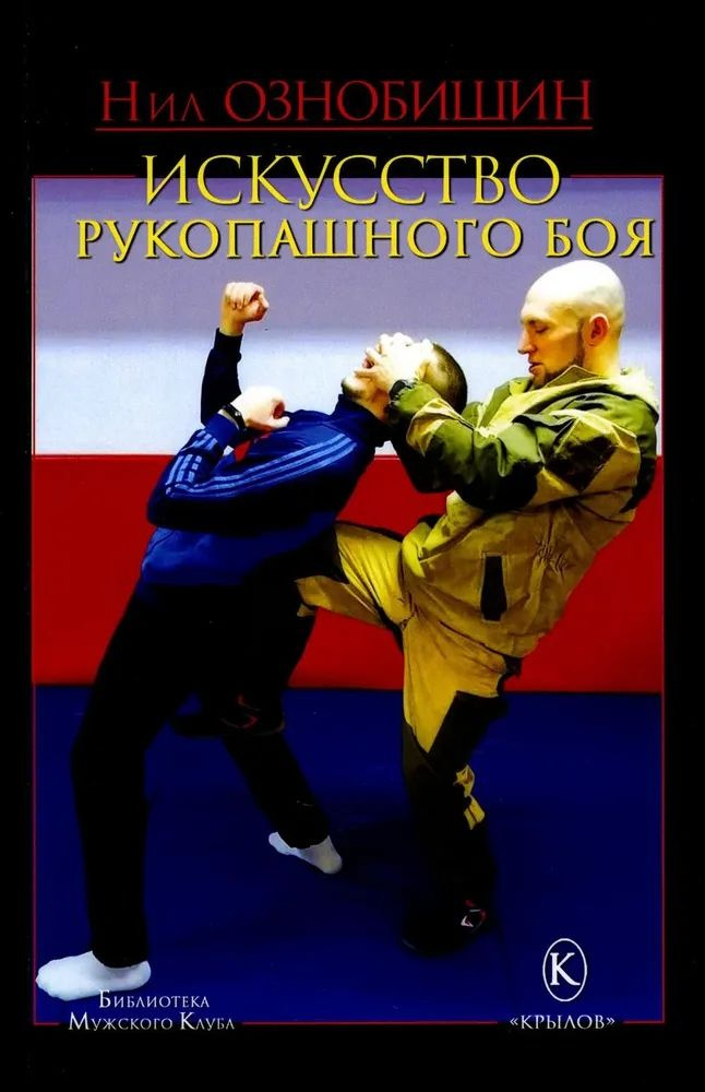 Искусство рукопашного боя (Ознобишин) - купить с доставкой по выгодным ...