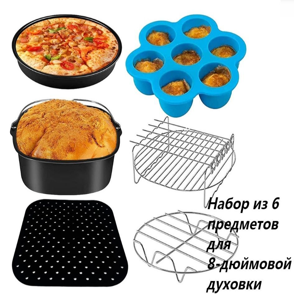 1 комплект для аэрогриля COSORI Gowise Phillips NINJA Cozyna Most 3,7 ...