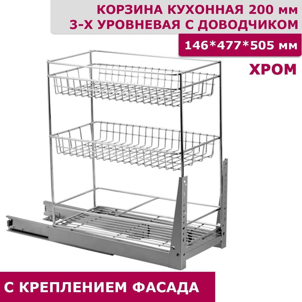 Бутылочница кухонная 200 мм 3-уровневая 146x477x505 с креплением для ...