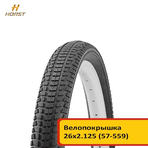 Велопокрышка Horst 26x2.125 (57-559), MTB/FREESTYLE, низкий протектор ...