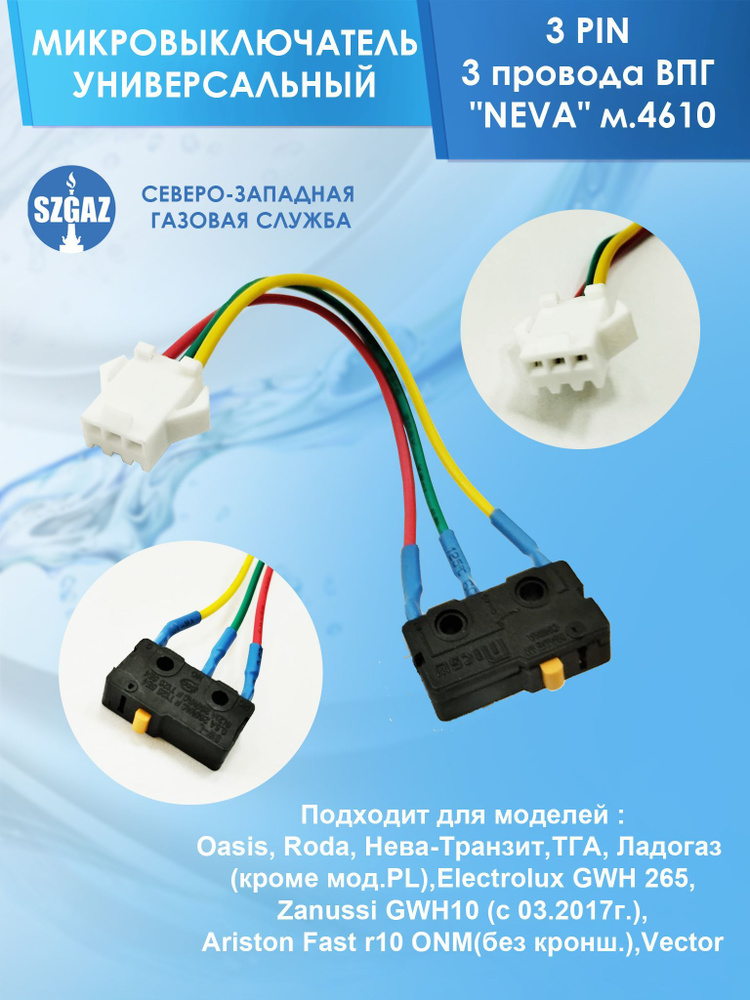Микровыключатель ВПГ "NEVA" м.4610,Oasis,Roda,Нева-Транзит,Ладогаз,Electrolux,Zanussi,Ariston ...