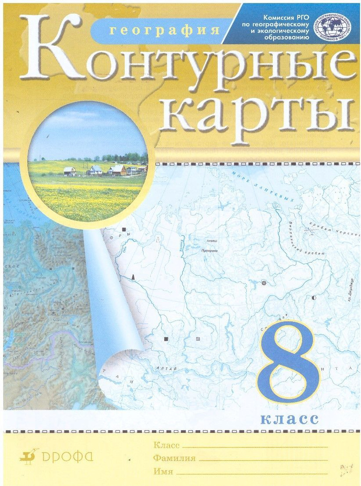 География 8 класс. Контурные карты РГО | Приваловский А. Н. - купить с ...