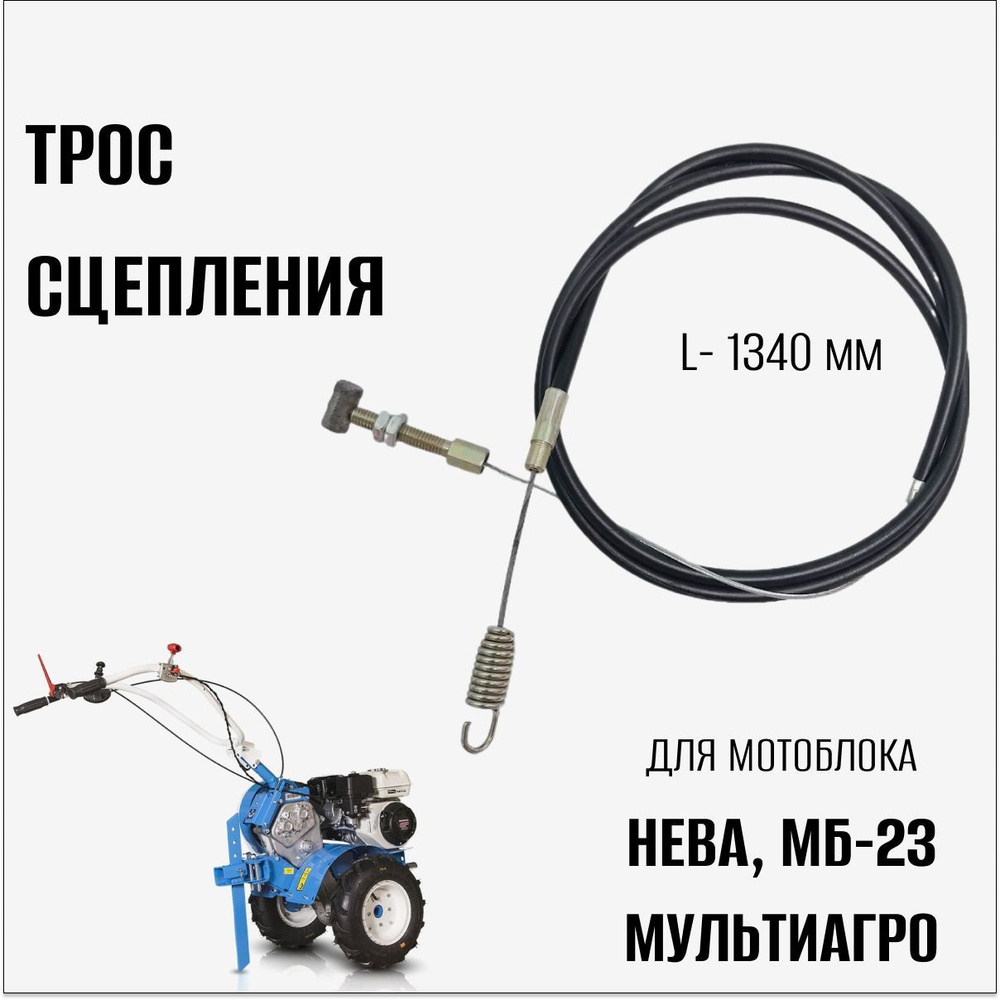 Комплектующее для мотоблока Трос сцепления для мотоблока Нева МБ-23 ...
