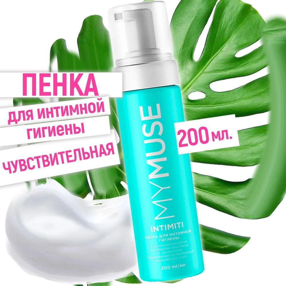 Натуральная пенка для интимной гигиены и чувствительной кожи 200 мл ...