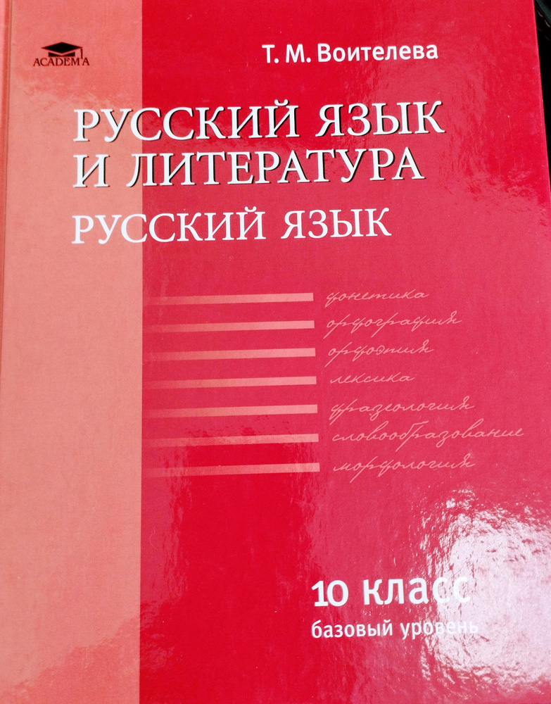 Русский язык и литература: Русский язык (базовый уровень): учебник для ...