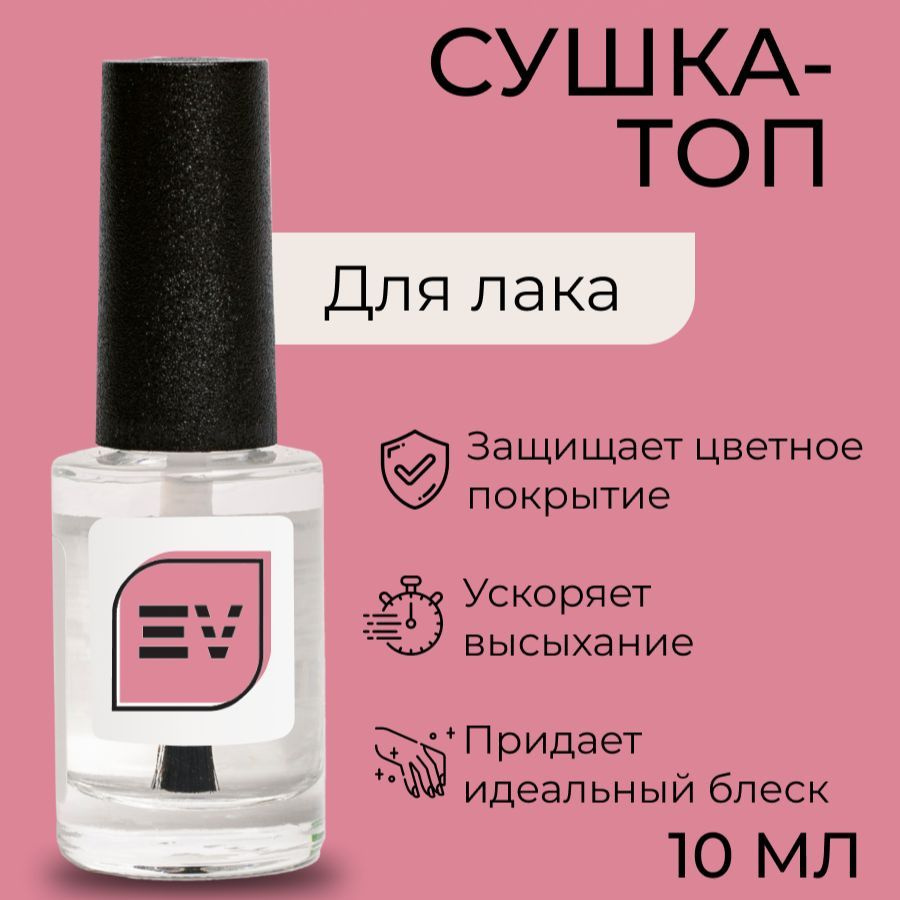 Сушка для лака для ногтей с защитой от сколов, 10 мл - купить с ...