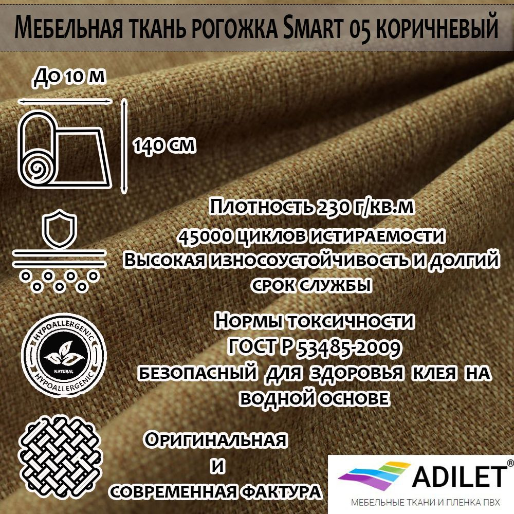 Мебельная ткань Рогожка,Smart 05 Коричневый (Рогожка для шитья, для ...