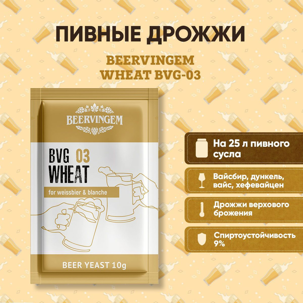 Дрожжи Beervingem для пшеничного пива "Wheat BVG-03", 10 г - купить с ...