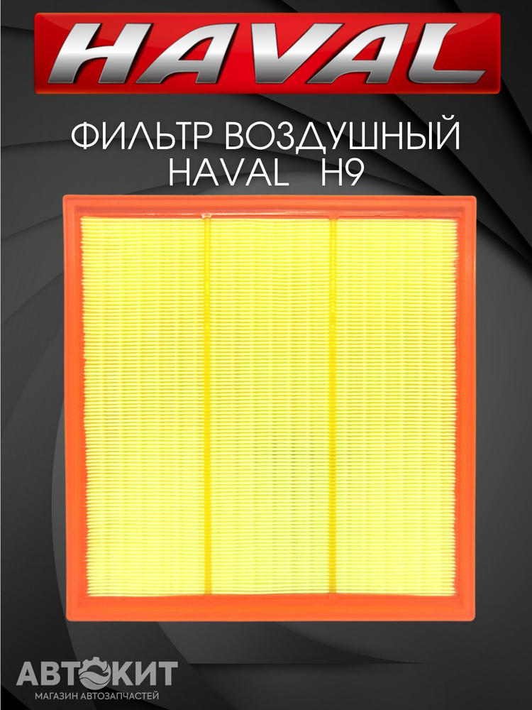 Фильтр воздушный Haval Haval H9 - купить по выгодным ценам в интернет ...