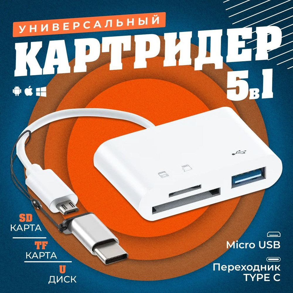 Кардридер 5 в 1 универсальный Usb Type C Micro Usb устройство для