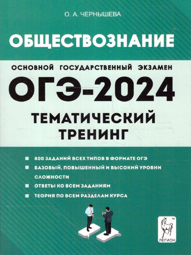 ОГЭ-2024 Обществознание 9 класс. Тематический тренинг | Чернышева Ольга ...