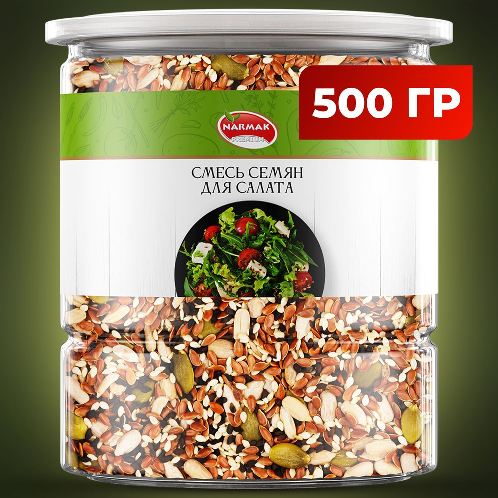Смесь семян для салата 500 гр., для выпечки, для хлеба, NARMAK 500 гр ...