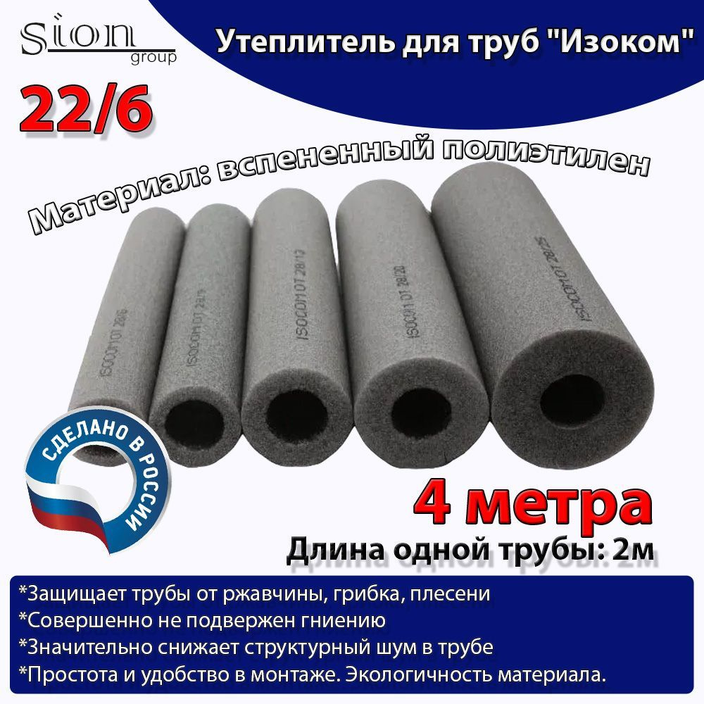 Утеплитель для труб "Изоком" 22/6 (по 2 м)-4м/трубка пенополиэтиленовая ...