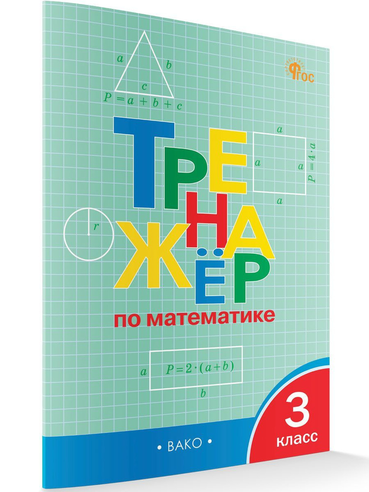 Тренажёр по математике. 3 класс НОВЫЙ ФГОС | Яценко Ирина Федоровна ...