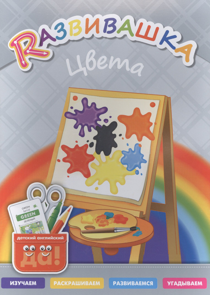Развивашка. Цвета. Пособие для детей 3-6 лет - купить с доставкой по ...