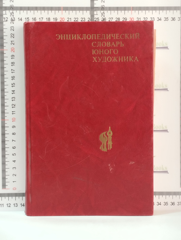 Энциклопедический словарь юного художника / 1983 г. купить на OZON по ...