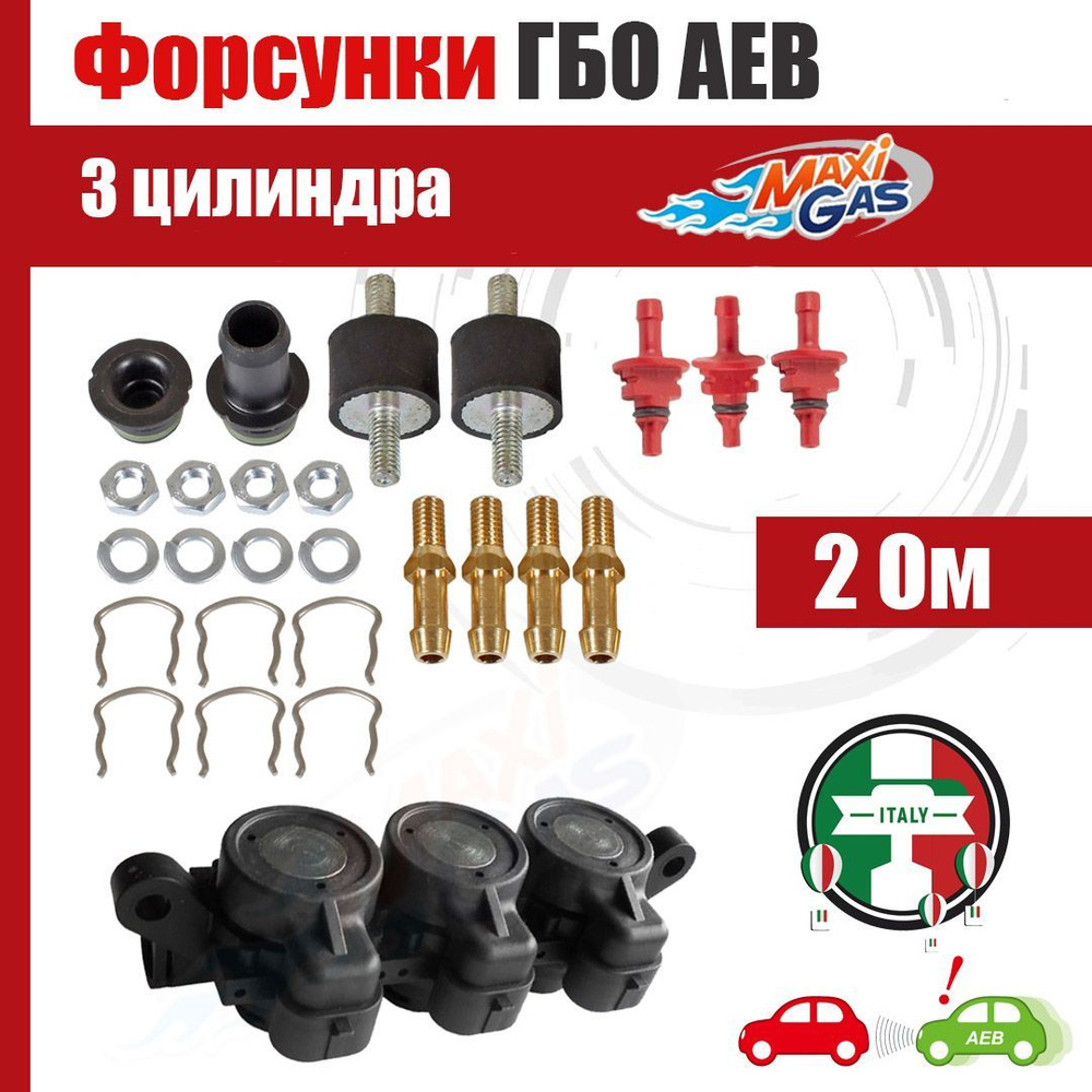 Форсунки ГБО AEB 2 Ом 3 цилиндра (ОРИГИНАЛ) - AEB арт. AEBINJR3 ...