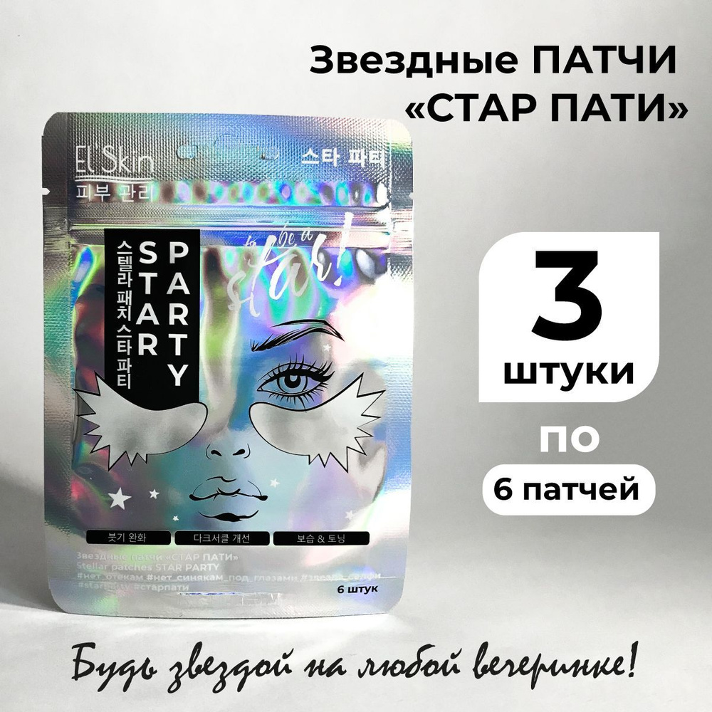 El'SKIN Звездные патчи СТАР ПАТИ , набор 18 шт (3*6шт) купить на OZON ...
