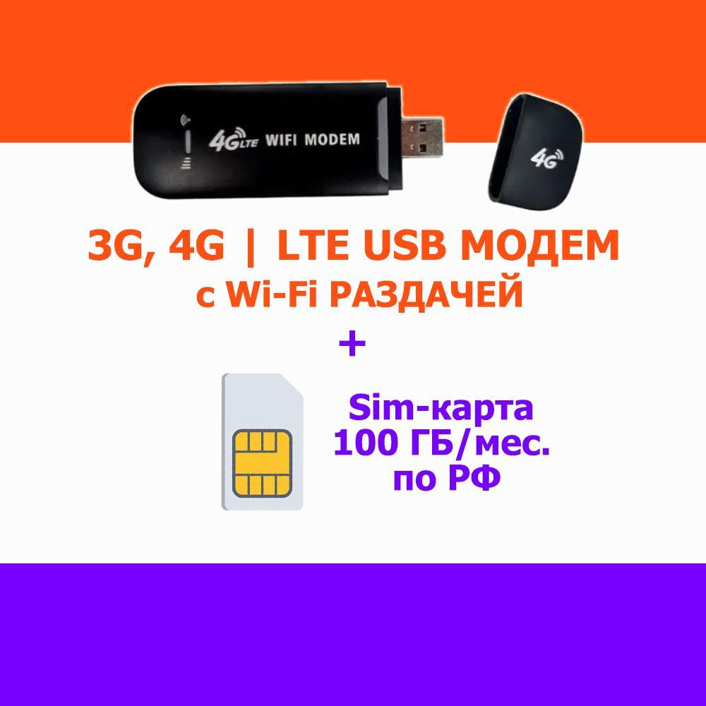 Беспроводной модем 3G,4G LTE USB МОДЕМ С Wi-Fi РАЗДАЧЕЙ - 100 ГБ ...