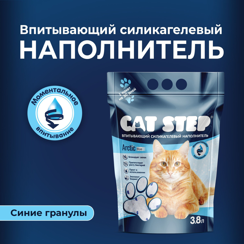 Наполнитель впитывающий силикагелевый CAT STEP Arctic Blue, 3,8 л ...