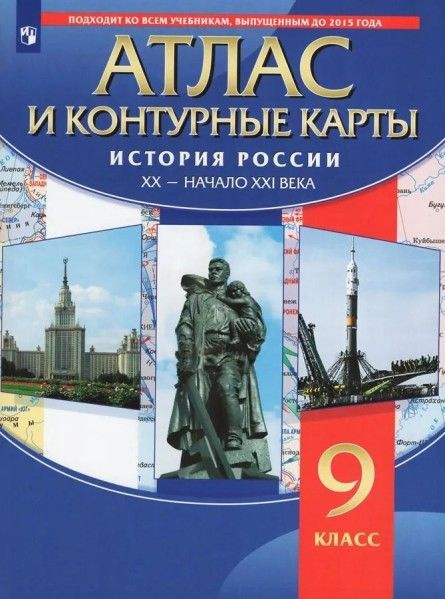 АТ (дрофа)+контурные карты 9 кл история России 20-начало 21 века(доп ...