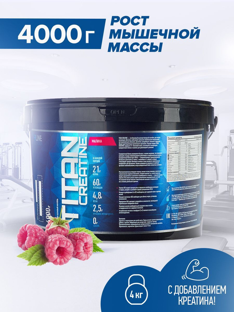 Гейнер Rline Titan Creatine, малина, 4000 гр - купить с доставкой по ...