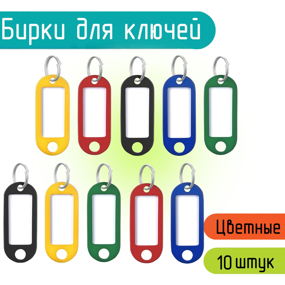 Бирка для ключа 10 шт. - купить с доставкой по выгодным ценам в ...