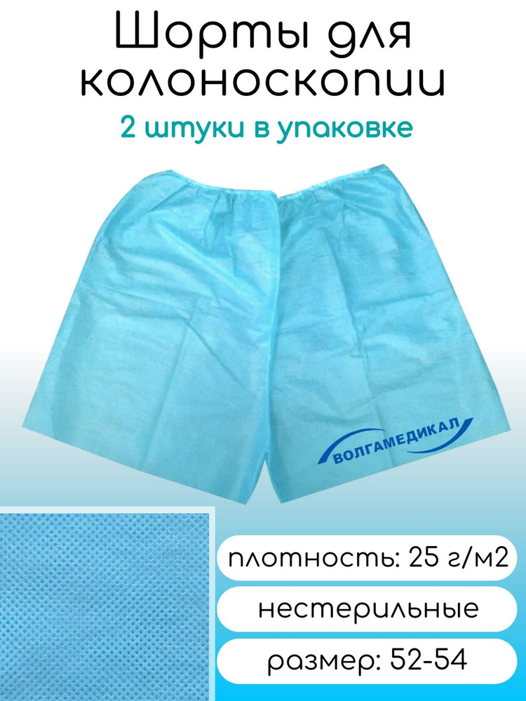 Шорты для колоноскопии / брюки короткие для проктологических операций ...