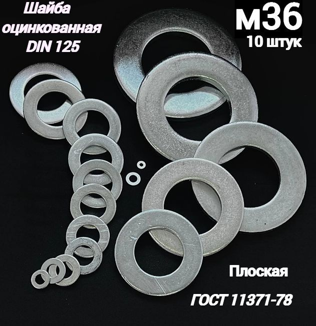 KREPCORU Шайба Плоская M36, DIN125, ГОСТ 11371-78, 10 шт., 150 г ...