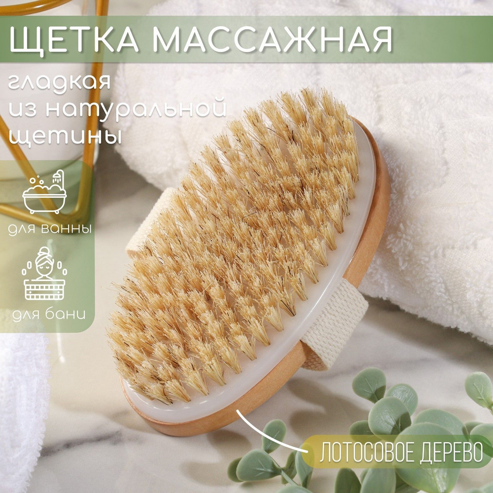Щетка банная массажная из натуральной щетины, гладкая, антицеллюлитная ...