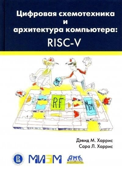 Цифровая схемотехника и архитектура компьютера Risc V купить на Ozon по низкой цене 1212890632
