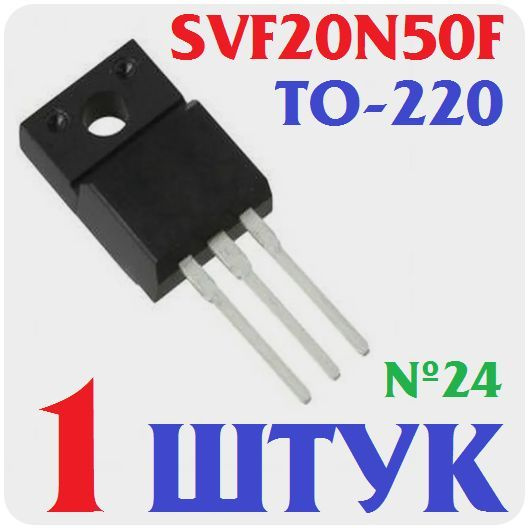 1шт Полевой транзистор SVF20N50F (TO-220F) MOSFET ( GW4F5G ), заводское качество, тест-100% ...