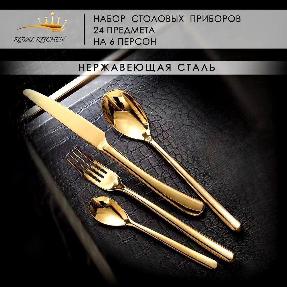 ROYAL KITCHEN Набор столовых приборов, 24 предм. - купить с доставкой ...