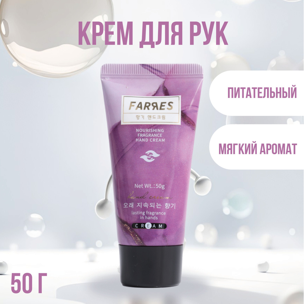 Farres cosmetics Крем для рук увлажняющий, питательный для сухой кожи ...