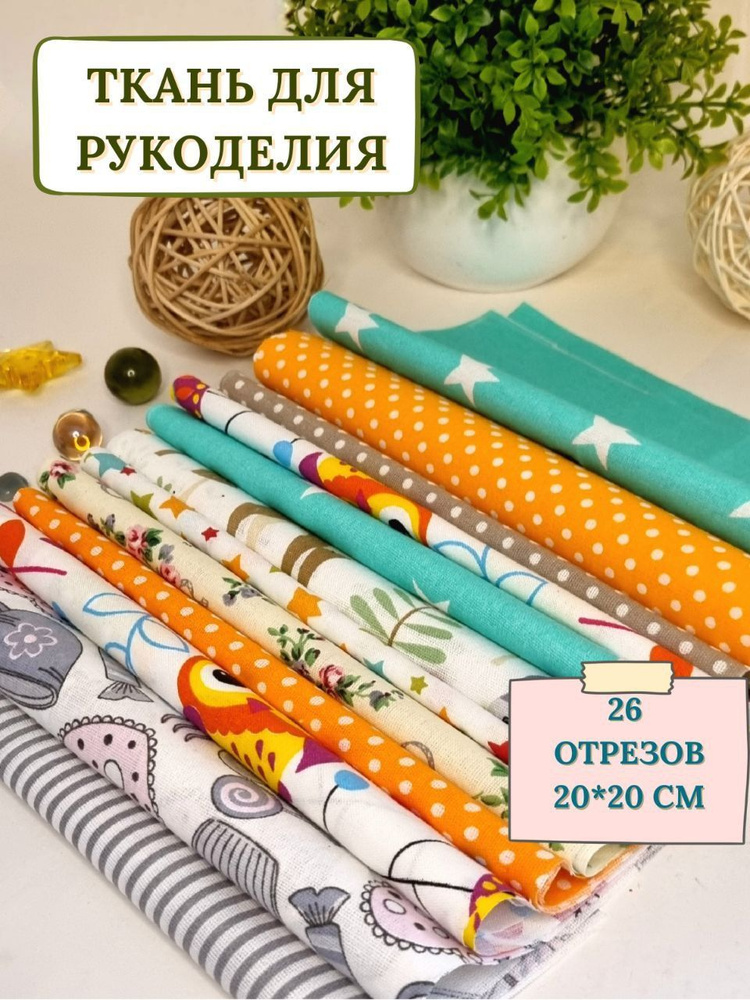 Ткань для рукоделия. Набор тканей 20*20. Набор для творчества. - купить ...