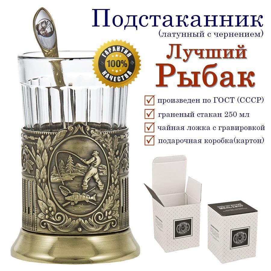Подстаканник Отдам подарок "Лучший Рыбак(латунь) с ч/ложкой+граненый ...