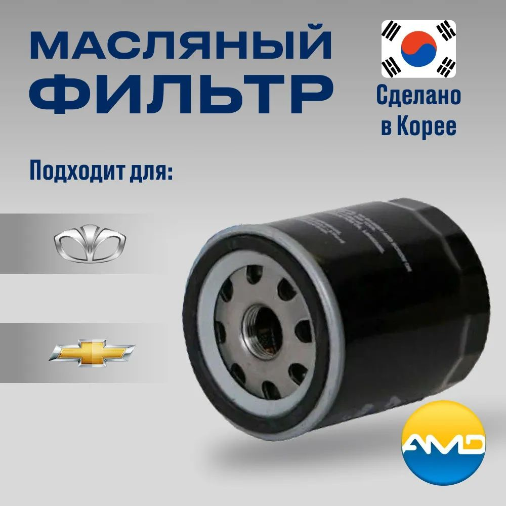 Фильтр масляный AMD 94797406/AMD.FL11 - купить по выгодным ценам в интернет-магазине OZON ...