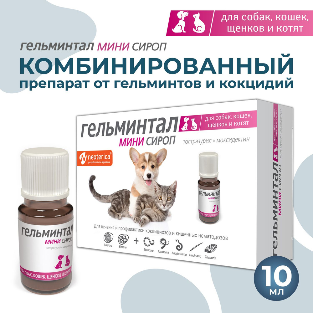 Сироп от гельминтов Гельминтал Мини для щенков и котят - купить с ...