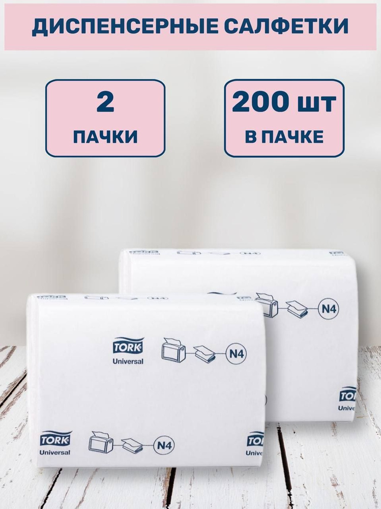 Салфетки бумажные для диспенсера TORK (Система N4) двухслойные салфетки ...