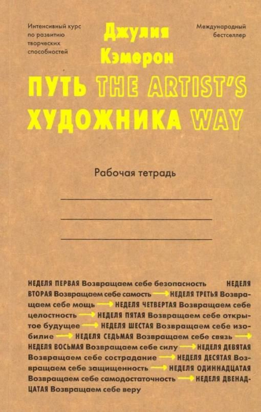 Путь художника. Рабочая тетрадь | Кэмерон Джулия - купить с доставкой ...