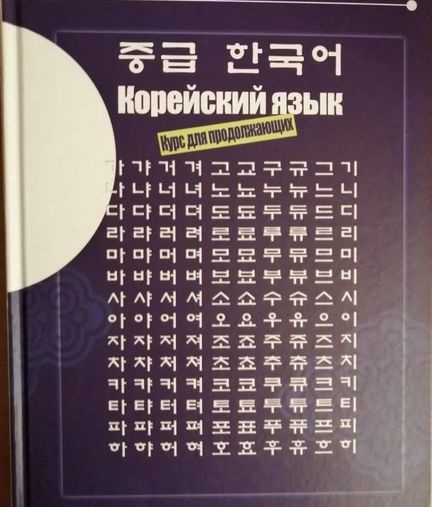 Учебник Корейского языка школы Вонгван. Курс для продолжающих. - купить ...