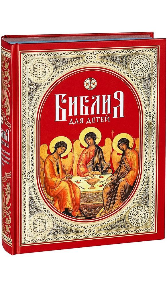 Библия для детей - купить с доставкой по выгодным ценам в интернет ...